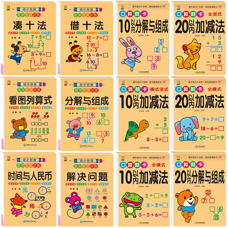 幼小衔接全套幼儿园大班一年级下册口算天天练数学练习册题10 20以内加减法凑十法破十法借十法幼儿口算练习本 【全套12本】幼小衔接数学专项训练+20以内口算题