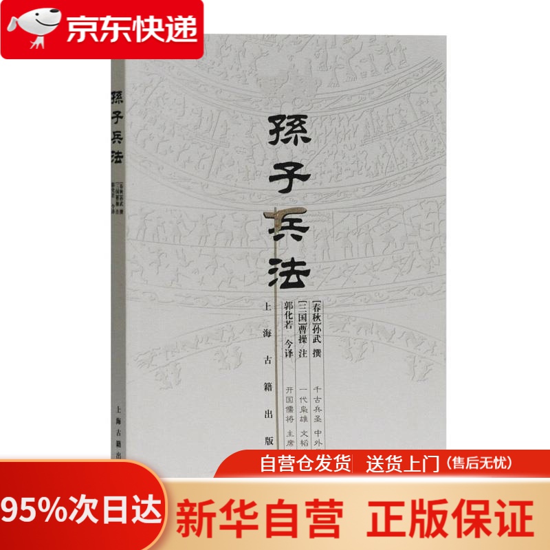 孙子兵法 上海古籍出版社 9787532544400
