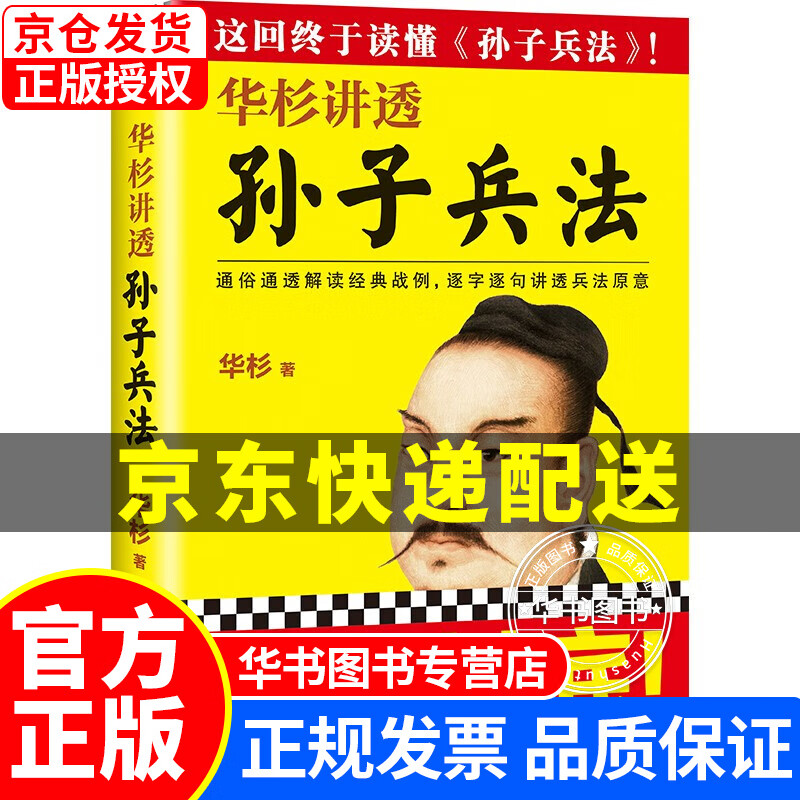 华杉讲透孙子兵法（通俗通透解读经典战例，逐字逐句讲透兵法原意。这回终于读懂孙子兵法！） 华杉讲透《孙子兵法》