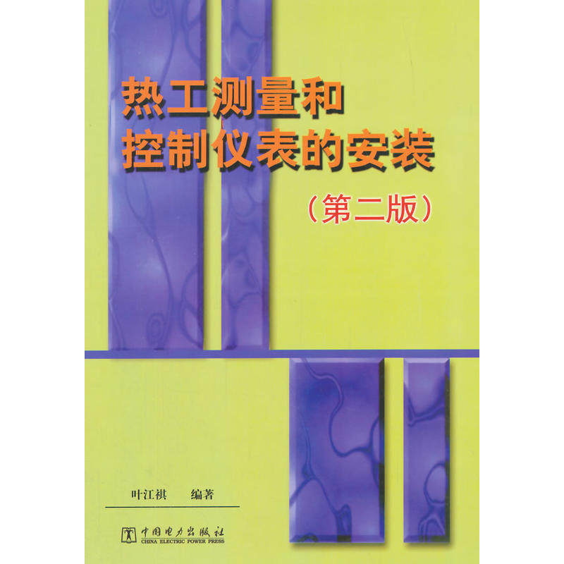 热工测量和控制仪表的安装(第二版)