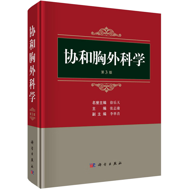 协和胸外科学 第3版 张志庸 编 书籍 图书