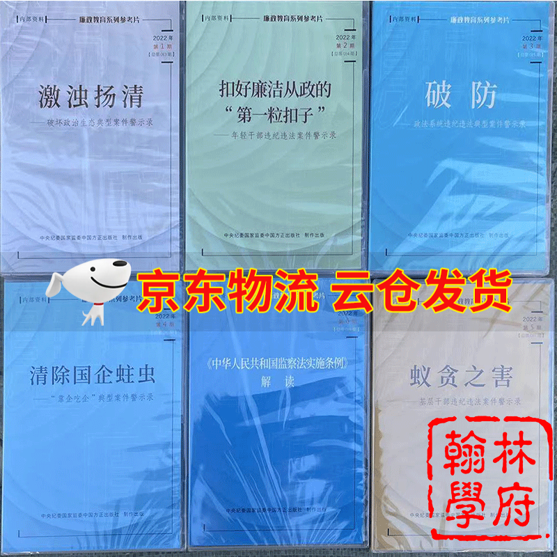 【京东云仓当天发货】廉政教育系列参考片系列6期激浊扬清 扣好廉洁从政的粒扣子 破防 清除国企的蛀虫 中华人民共和国监察法实施条例 蚁贪之害案件启示录
