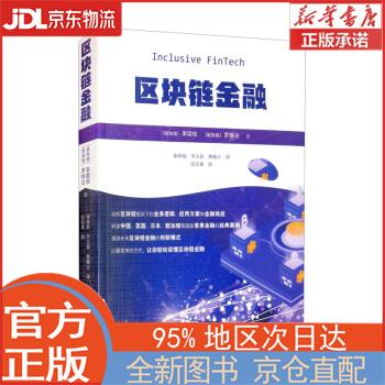 【全新畅销书籍】区块链金融 [新加坡]李国权，[新加坡]罗琳达 广东科技出版社