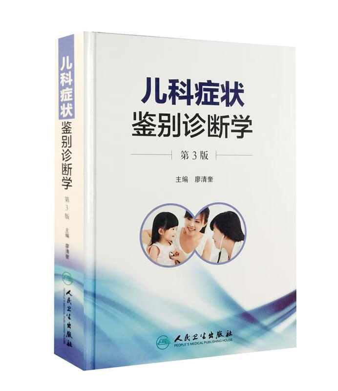 儿科症状鉴别诊断学