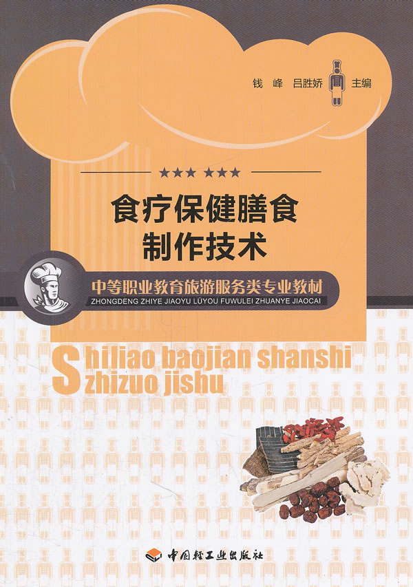 食疗保健膳食制作技术(中等职业教育旅游服务类专业教材) 钱峰 吕胜娇