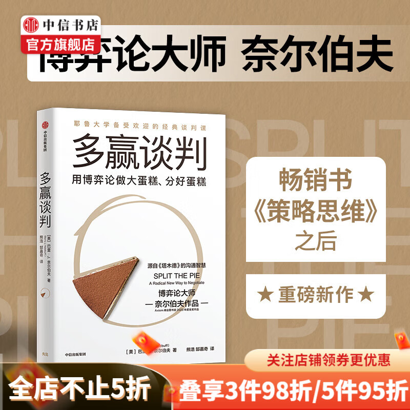 多赢谈判 耶鲁大学经典谈判课 巴里J奈尔伯夫著 博弈论大师奈尔伯夫作品 源自《塔木德》 中信书店