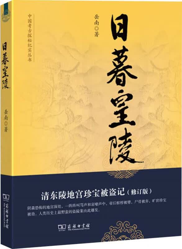 日暮皇陵：清东陵地宫珍宝被盗记（修订版）岳南著中国考古探秘纪实丛书 DR