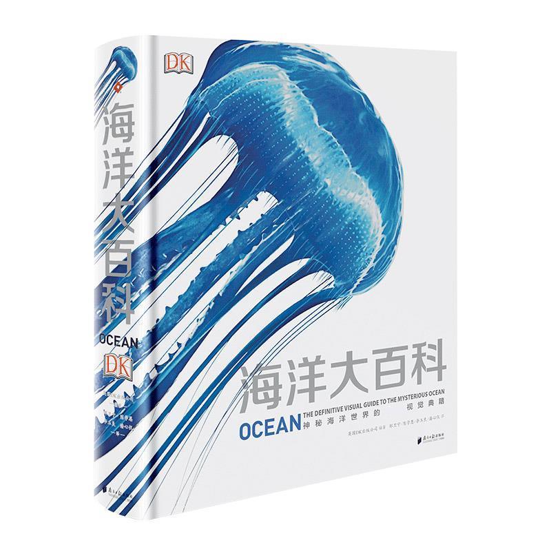 DK海洋大百科—全新视觉典籍 英国DK出版公司 南方日报出版社