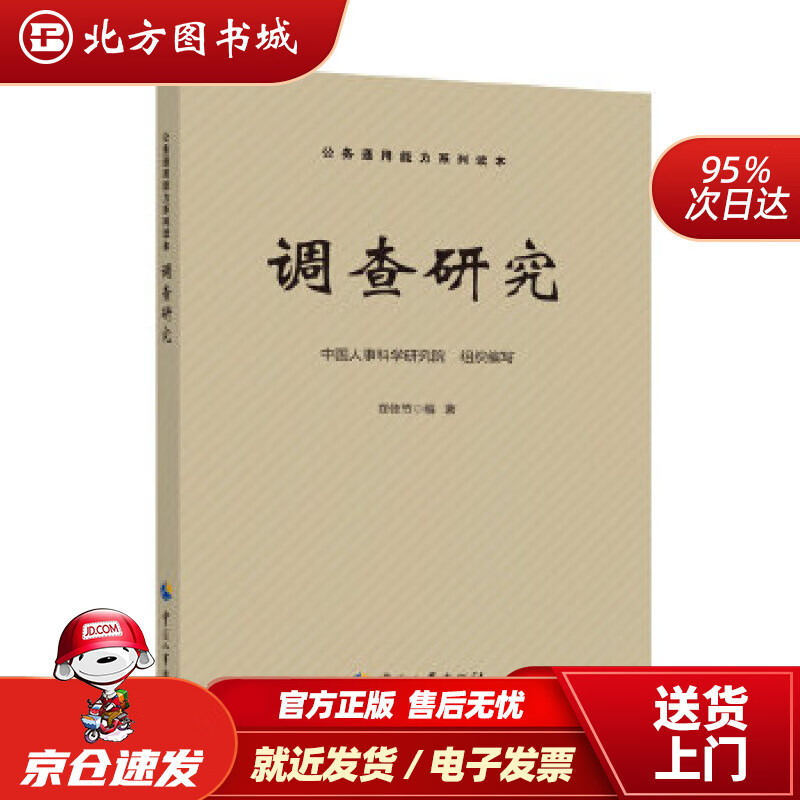 【现货】调查研究公务通用能力系列读本郑佳节中国人事出版社 北方图书城
