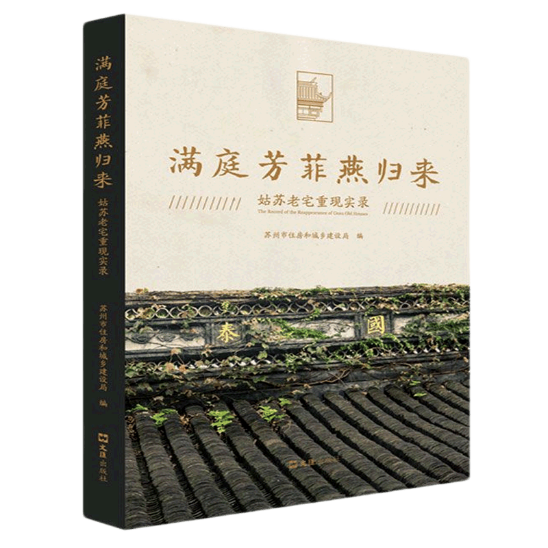 满庭芳菲燕归来(姑苏老宅重现实录)(精)
