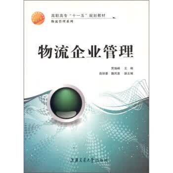 物流企业管理 贾瑞峰 编