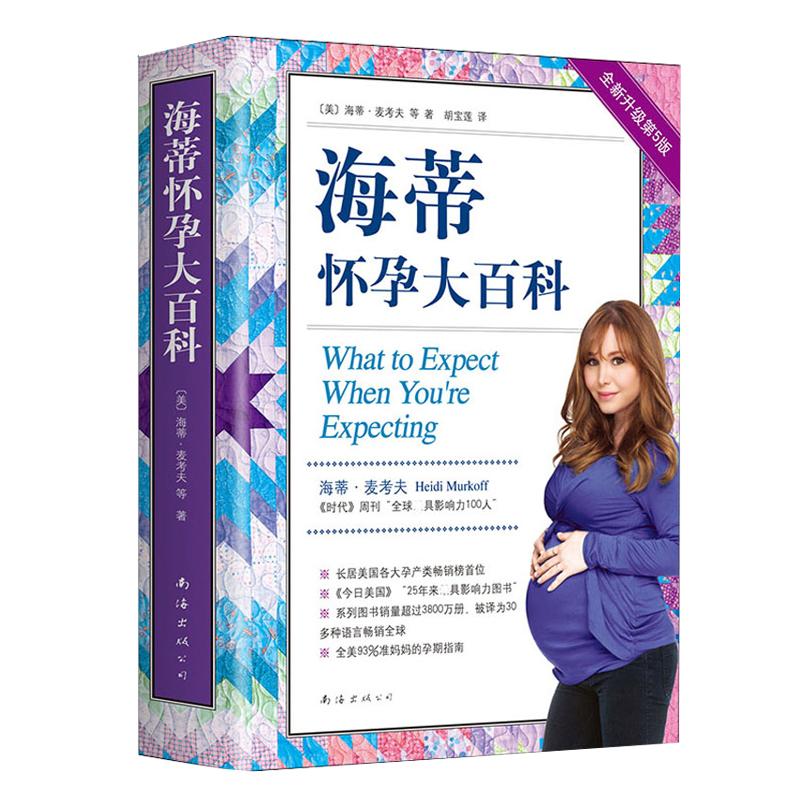 海蒂怀孕大百科 全新升级第5版 (美)海蒂·麦考夫(Heidi Murkoff) 等