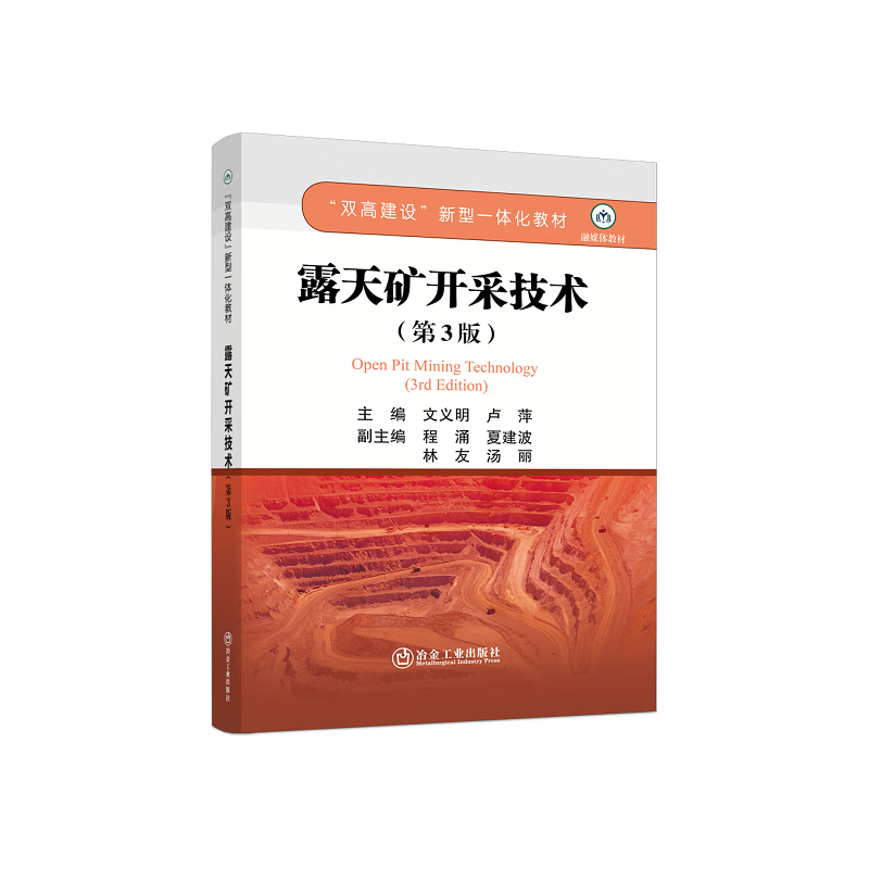 露天矿开采技术（第3版）/文义明，卢萍主编