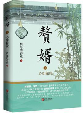 赘婿2:心如猛虎