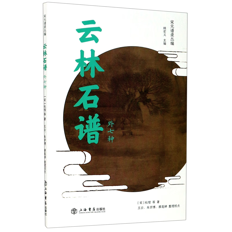 云林石谱(外7种)/宋元谱录丛编