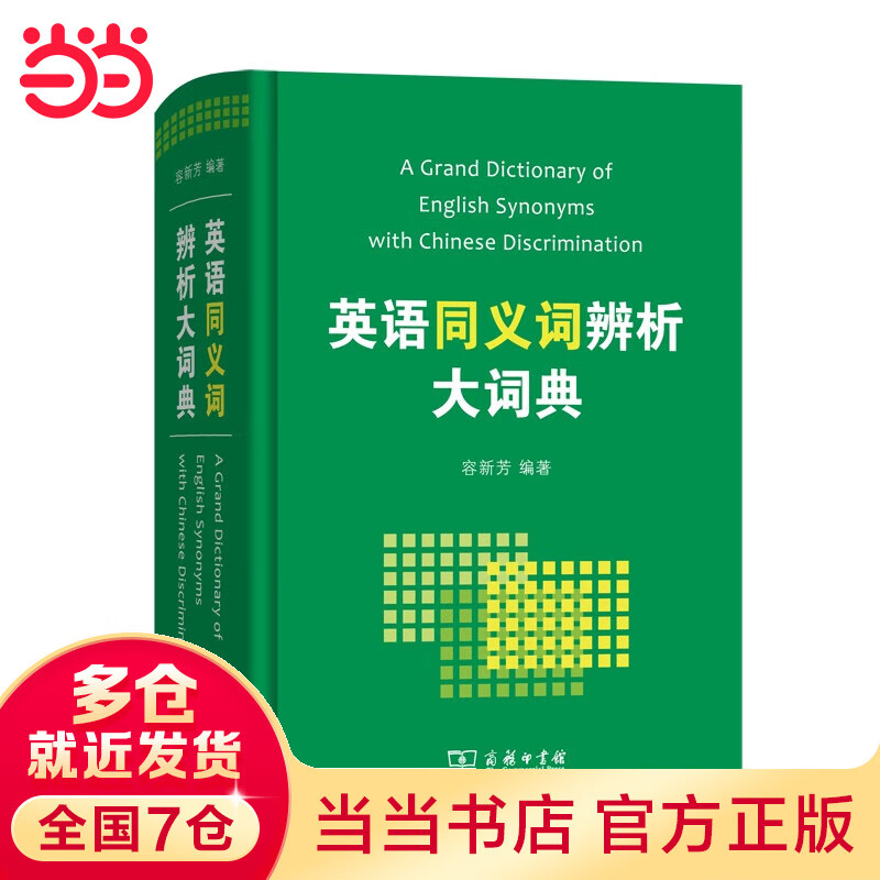英语同义词辨析大词典