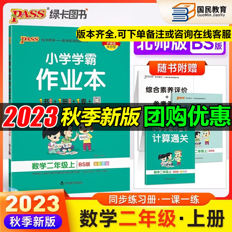 自选2023秋小学学霸作业本二年级上册语文数学人教版RJ北师版2本全套部编pass绿卡图书学霸作业本2二年级上册下册同步训练 二年级上册 数学 北师