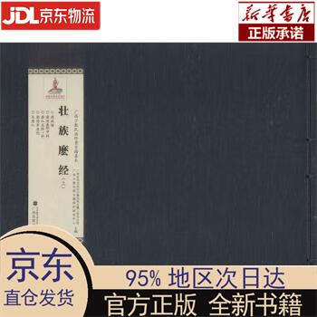 壮族麽经（上） 广西壮族自治区少数民族古籍工作办公室，广西少数民族古籍保护研究中心 广