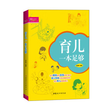 育儿一本足够 周忠蜀 著