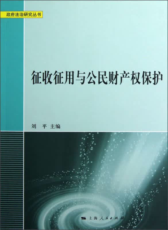 征收征用与公民财产权保护【好书】