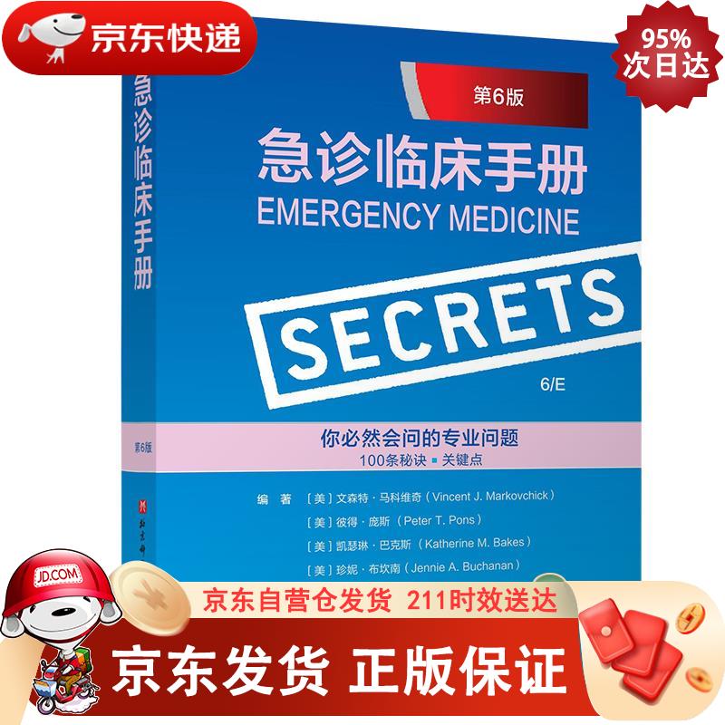 急诊临床手册（第6版） 北京科学技术出版社 9787571411305