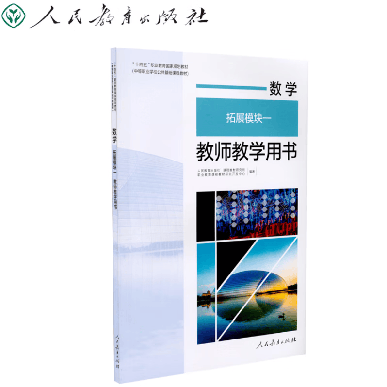 数学 拓展模块一 教师教学用书 9787107369216 人民教育出版社 中等职业数学教师用书 教学参考书