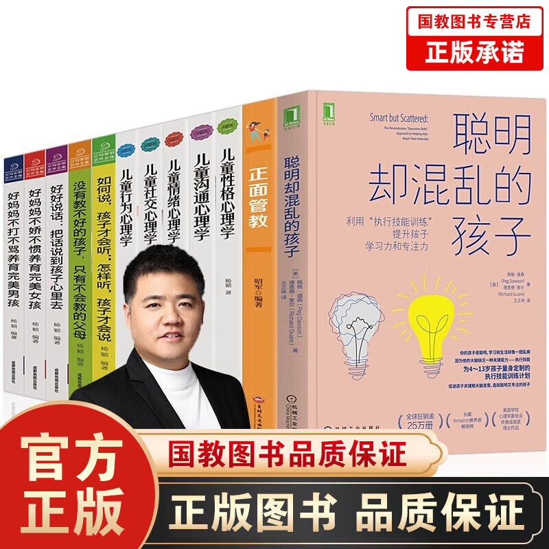 聪明却混乱的孩子 刘媛媛推荐书 如何说孩子才会听怎么听孩子才肯说正面管教不吼不叫培养好孩子 聪明却混乱的孩子育儿家教书籍12册