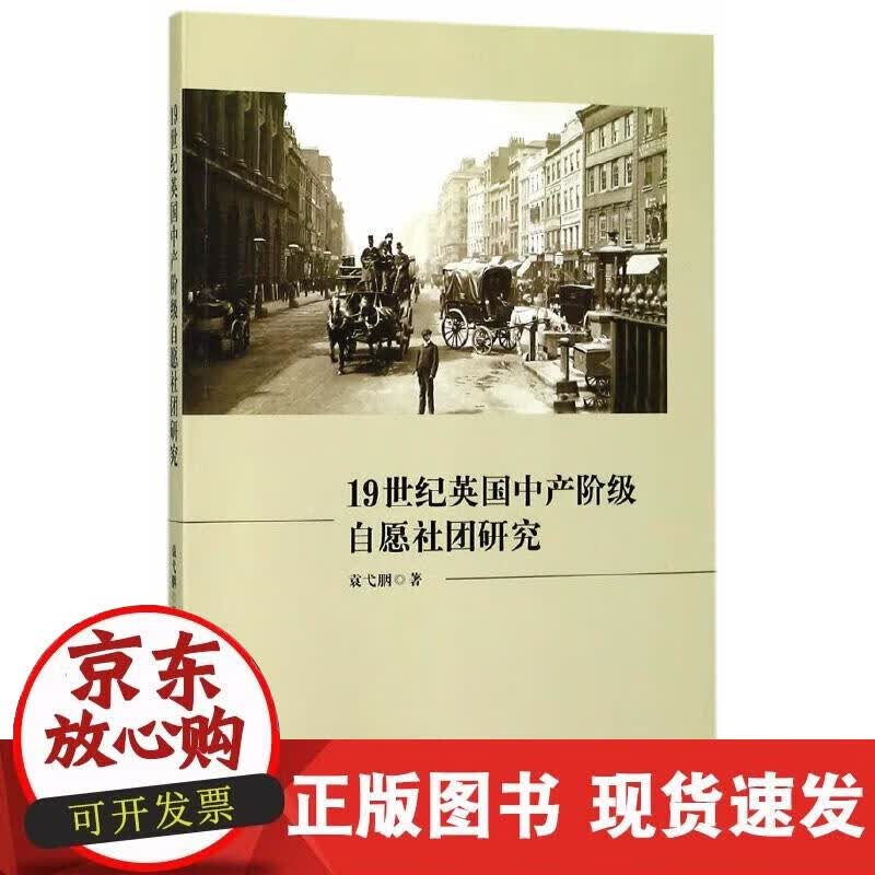【现货】19世纪英国中产阶级自愿社团研究