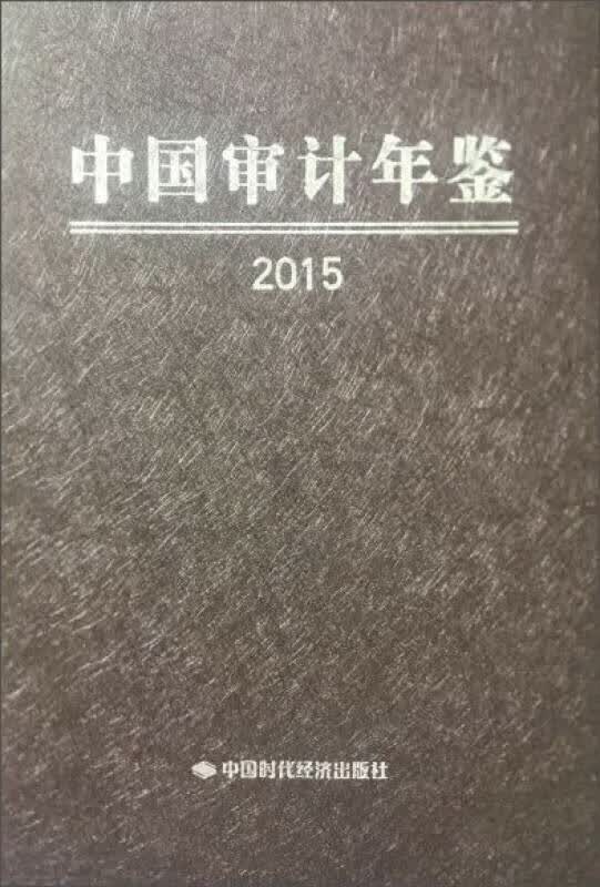 【书】中国审计年鉴2015