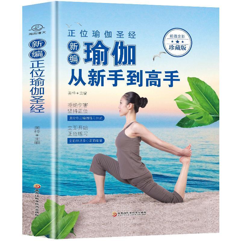 瑜伽从新手到高手 瑜伽书籍 初级入门 减肥 瑜伽减肥 【扫码视频教学】瑜伽从新手到高手