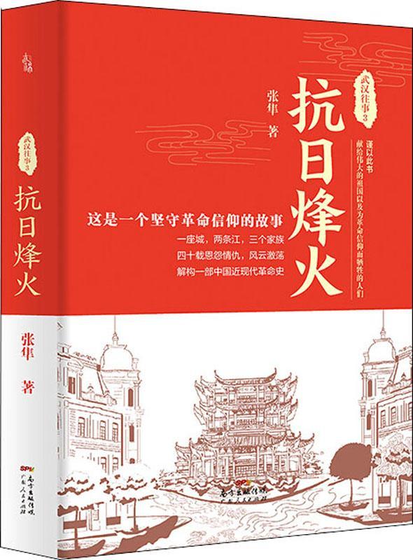 武汉往事3 抗日烽火【好书】