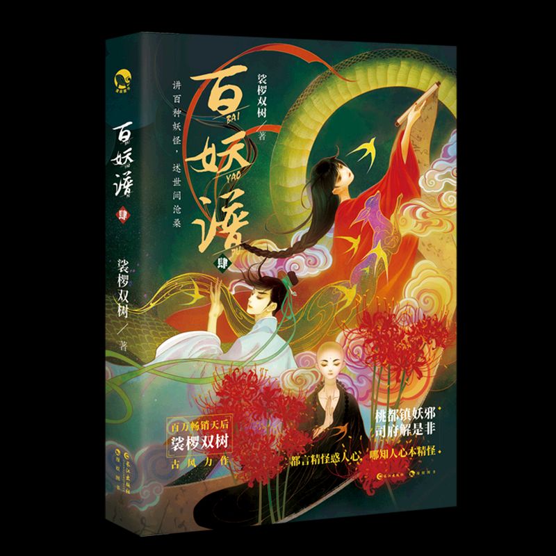 百妖谱(4)