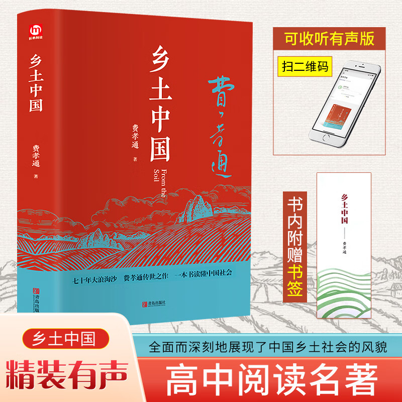 【当当包邮】乡土中国 费孝通著 全新修订精装版附赠书签 注释无障碍阅读高中必读书目籍文学经典名著读懂中国社会七八九年级课外书