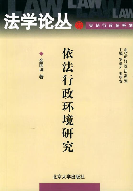 依法行政环境研究—法学论丛
