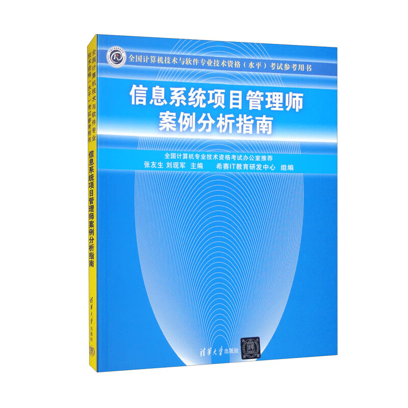 软考教程 信息系统项目管理师案例分析指南