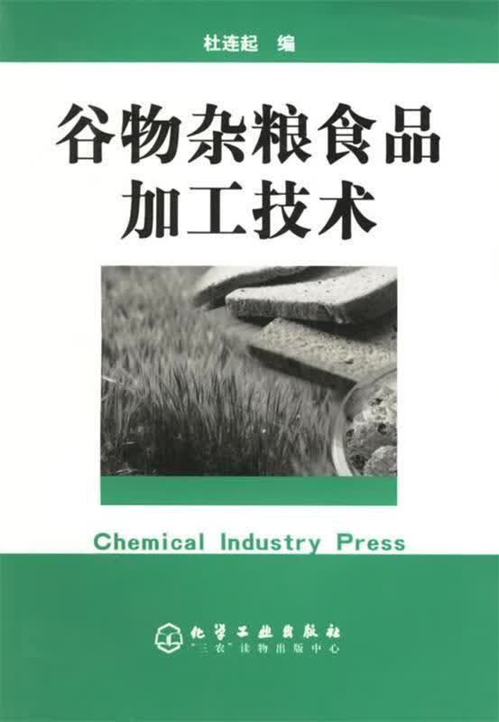 谷物杂粮食品加工技术 杜连起 编