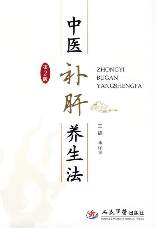 中医补肝养生法