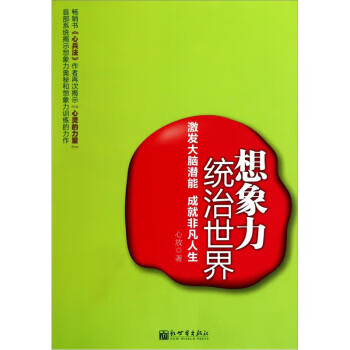想象力统治世界 心放【书】