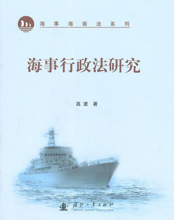 海事行政法研究 高波著