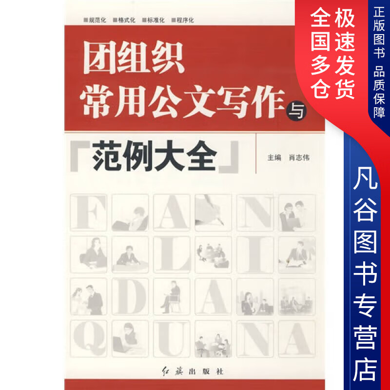 【书】团组织常用公文写作与范例大全