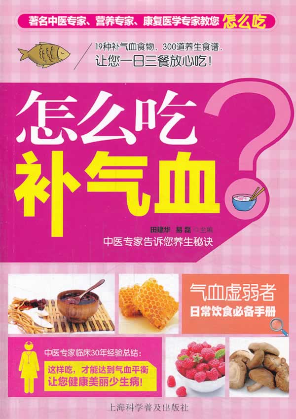 怎么吃补气血 田建华,易磊主编