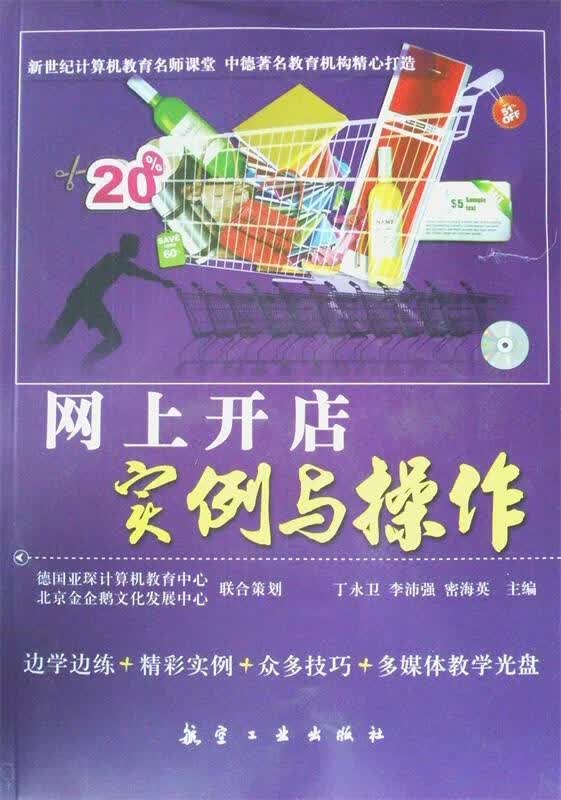 网上开店实例与操作 丁永卫,李沛强,密海英主编