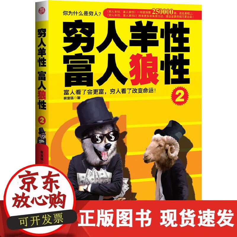 【现货】穷人羊性 富人狼性2