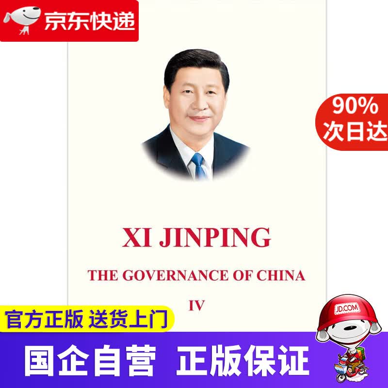 习近平谈治国理政 全四卷套装 精装平装单册套装可选 习近平谈治国理政 第四卷（英文平装）