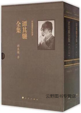 中国国家历史地理.谭其骧全集（全2卷）,谭其骧著,人民出版社,9787010095066
