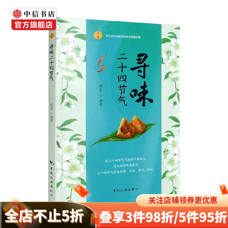寻味二十四节气 何宏 著 旅行