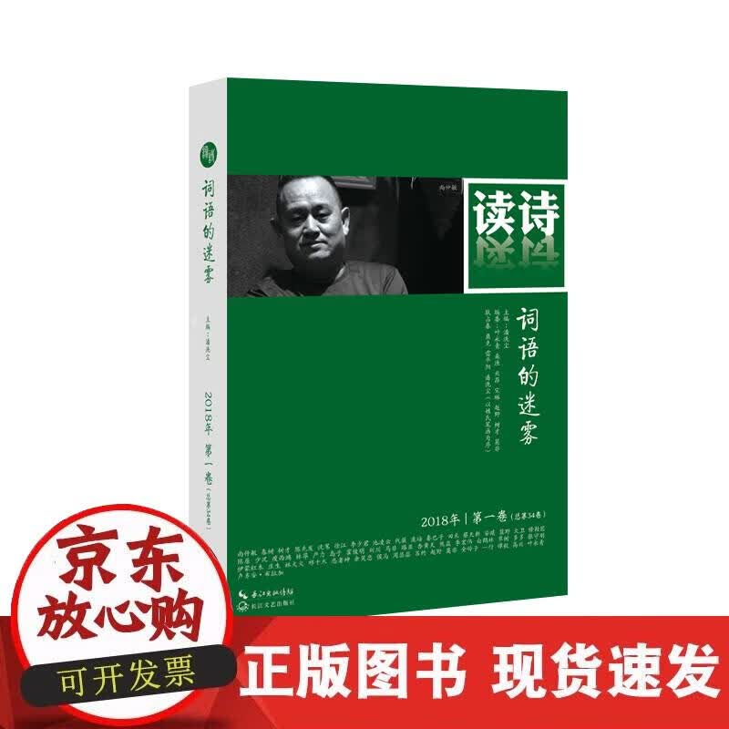 【现货】读诗·词语的迷雾