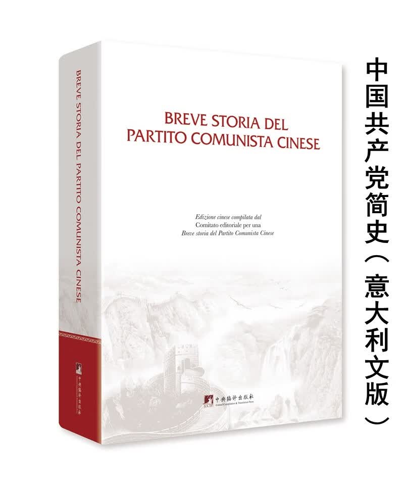 中国共产党简史（意大利文版）