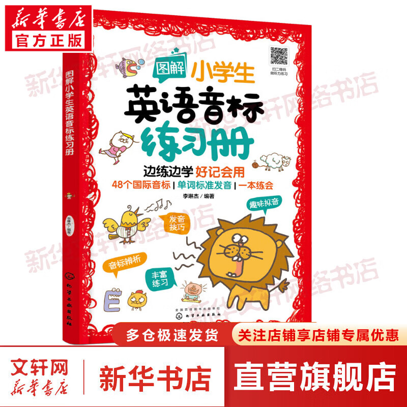 图解小学生英语音标练习册 图书