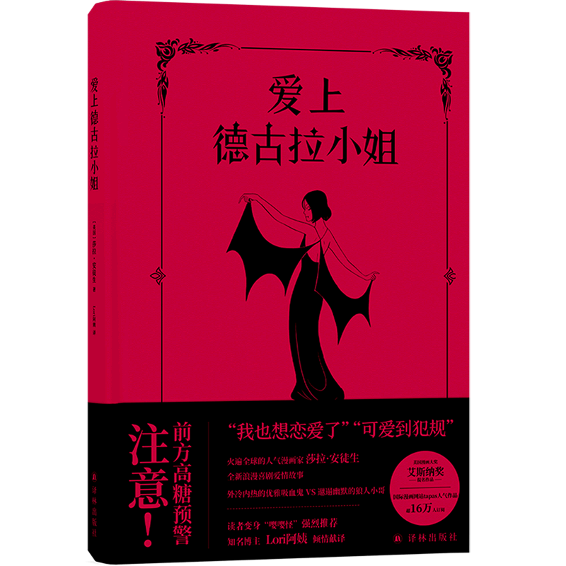 【旗舰店官网】爱上德古拉小姐(精) 莎拉·安徒生 译林出版社